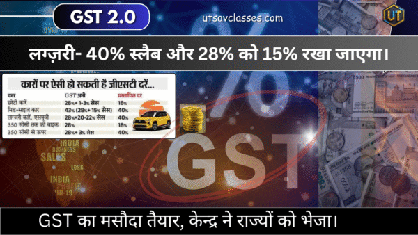 जीएसटी 2.0 : टैक्स ढांचे में बड़ा बदलाव, 28% GST हटेगा। आम आदमी और लग्ज़री मार्केट पर असर ...